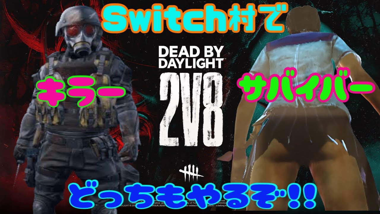 誰と当たるかな？DBD2対8キラー&サバイバー - YouTube