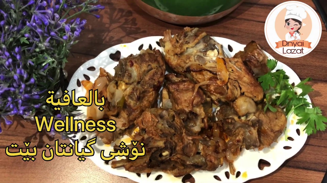 Drwstkrdni qozy،دروستکردنی قۆزی بە تامی چێشتخانەکان،قوزيqozi recipe ...
