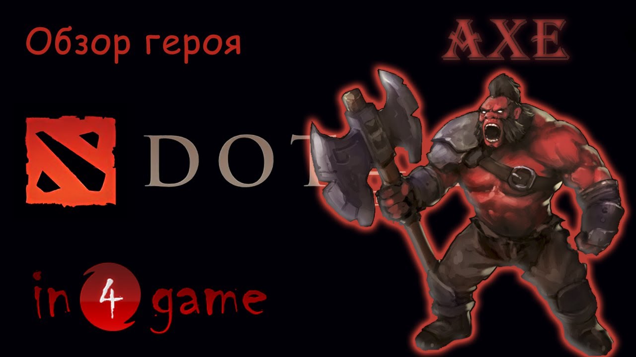 DOTA 2 Обзоры героев: Выпуск 8 - Mogul Khan, the Axe - YouTube