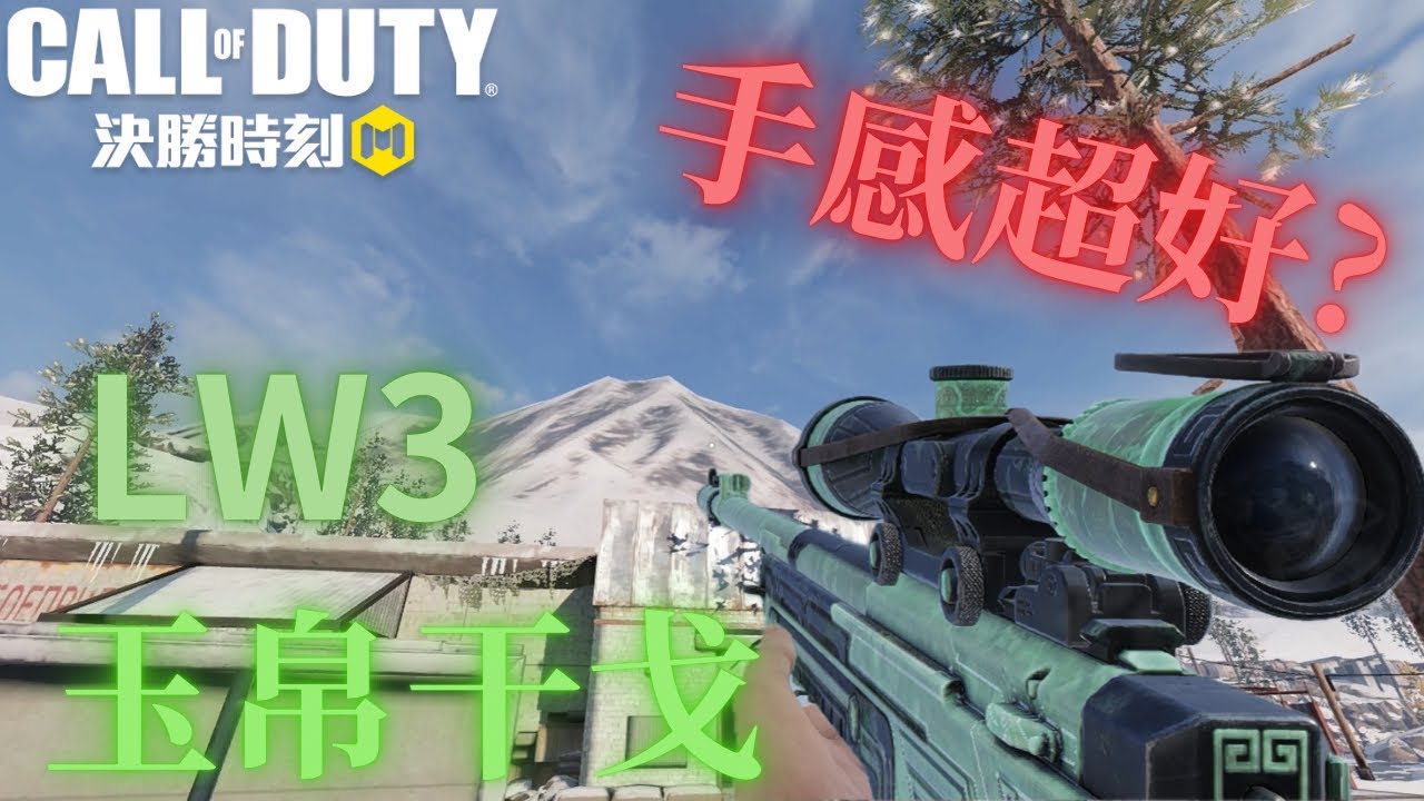 手感超好？超強のLW3 賽季初精華#決勝時刻m #決勝時刻 - YouTube