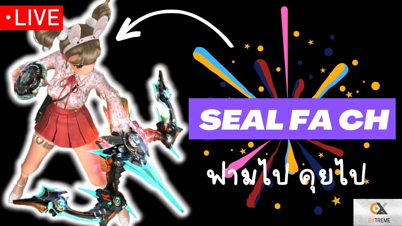 Cabal ExE [TH] Seal FA [ฟามไป คุยไป Ep.104]เช้าๆวันอาทิตย์แบบนี้ ต้อง ...