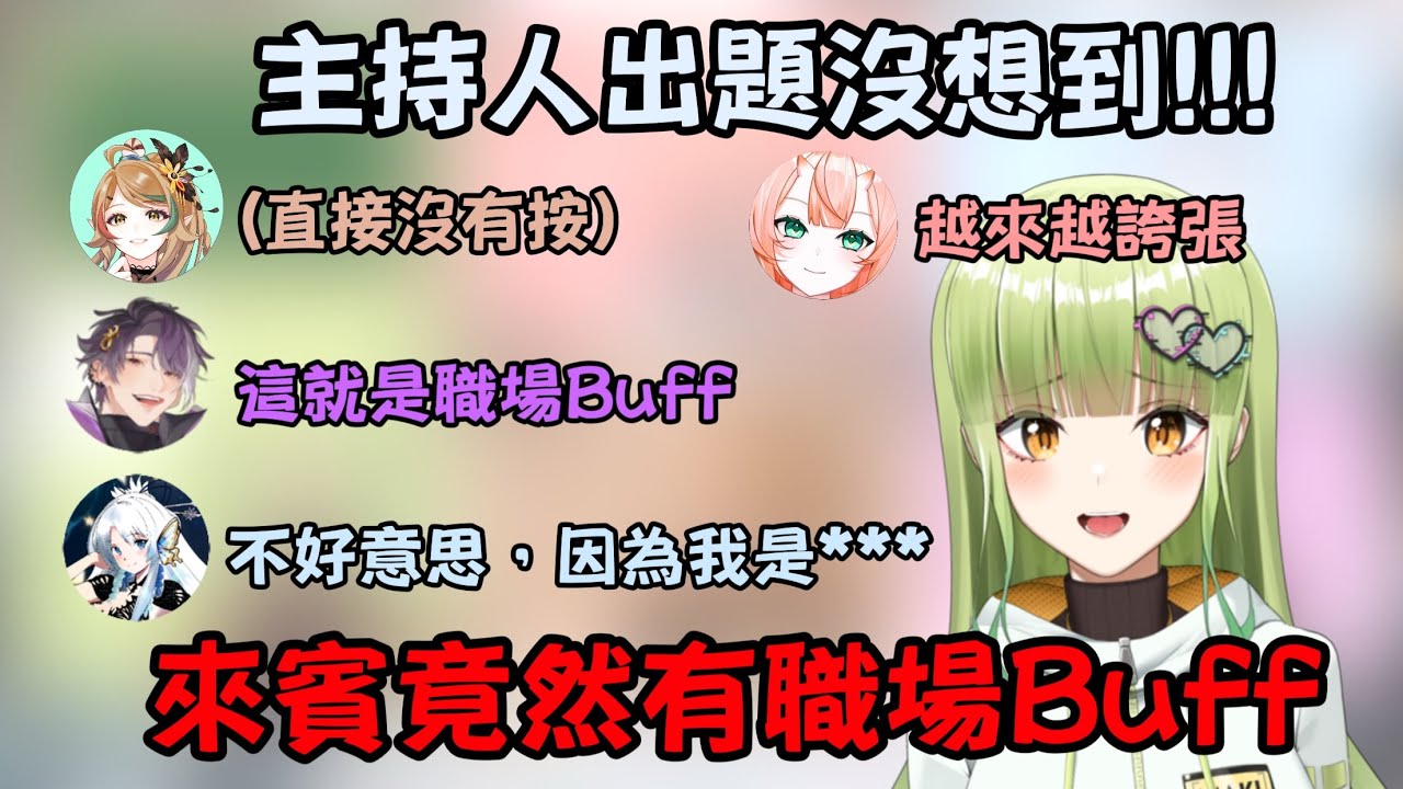 【Maki精華】主持人出題沒想到！來賓竟然有職場Buff！！！ft. 桔梗、杯玥、鶇、茉門｜牧野Maki - YouTube
