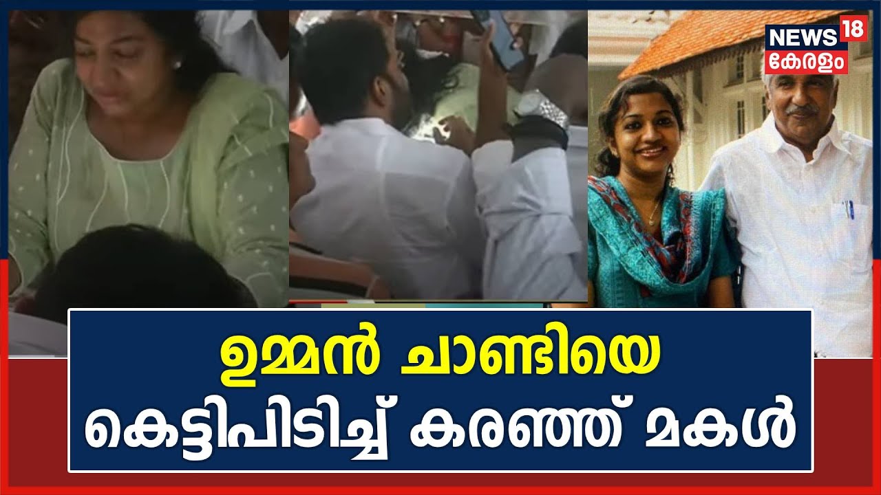 Oommen Chandy Funeral | തീരാ നഷ്ടം ഈ വേർപാട്; ഉമ്മൻ‌ ചാണ്ടിയെ ...