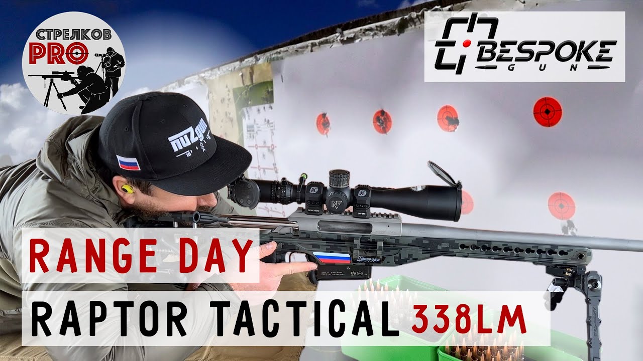 Винтовка RAPTOR TACTICAL 338 LM. Первый выезд на стрельбище! # ...