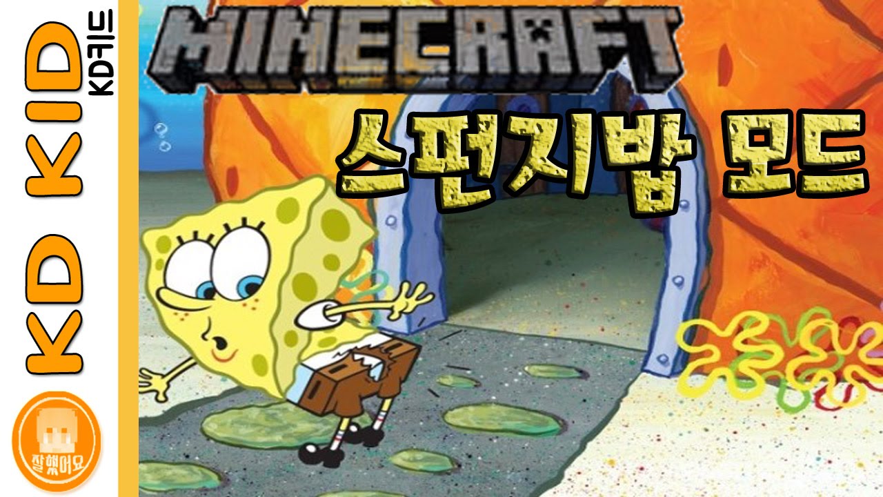 스폰지밥이 놀러왔다??[개편된 네모바지 스펀지밥 모드]SpongeBob SquarePants Mod 마인크래프트[KD키드 ...