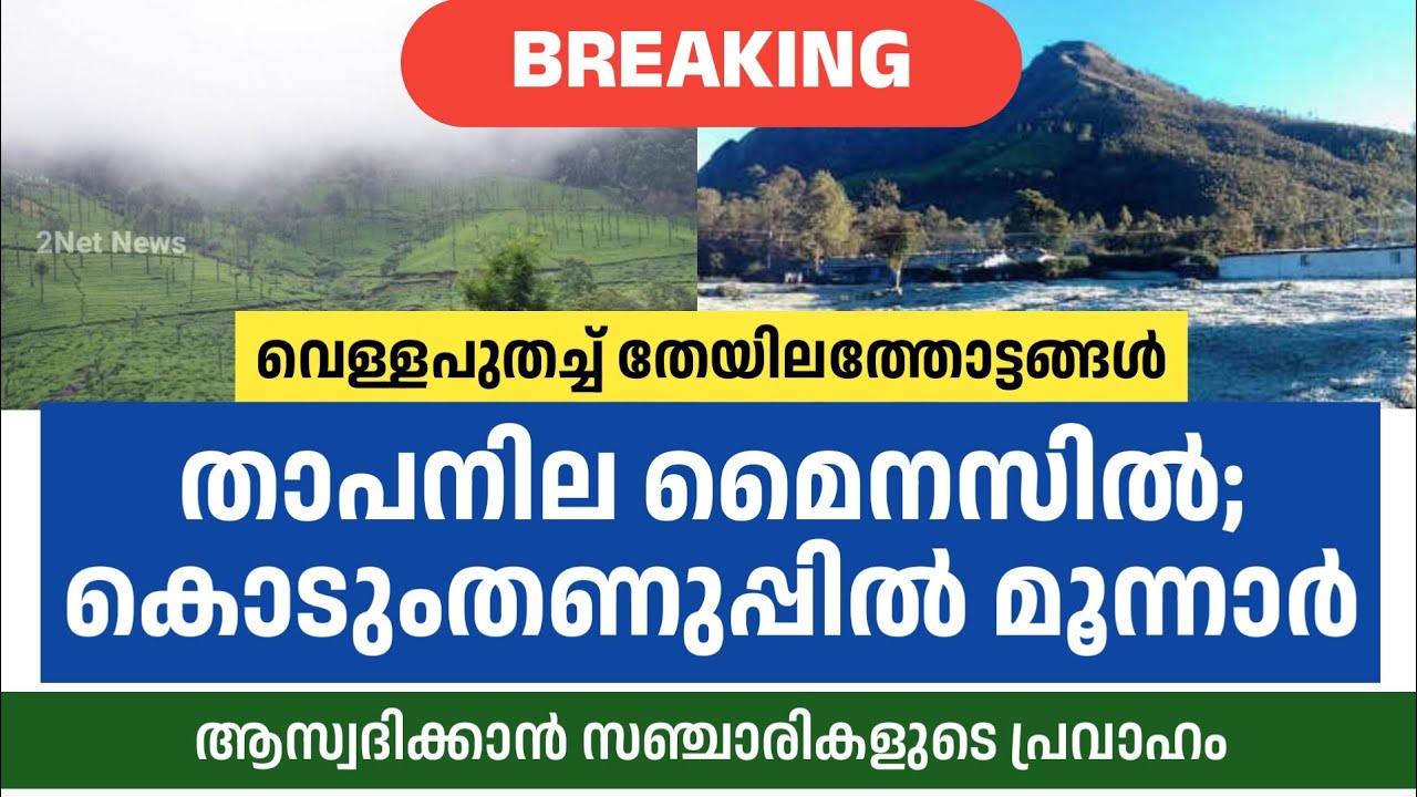 താപനില മൈനസിൽ; കൊടുംതണുപ്പിൽ മൂന്നാർ • Munnar Tourist Place • Munnar ...