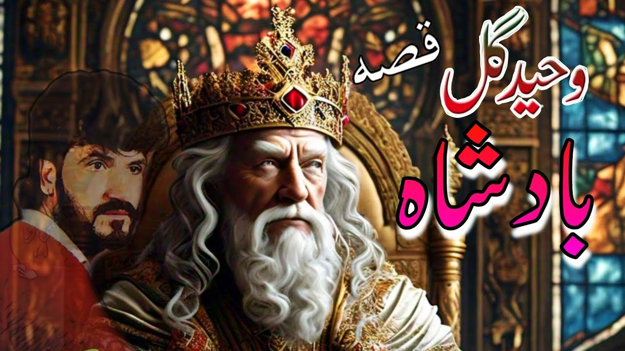 Waheed Gul Qessa Badsha King pashto new dastan 2024 - YouTube