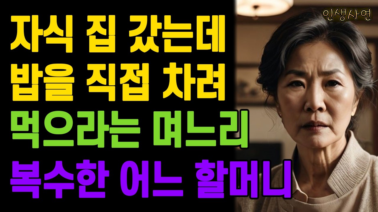 자식 집 갔는데 밥을 직접 차려먹으라는 며느리 ㅇㅋ넌 먹지마라 참교육 시켜준 할머니의 복수 노년의 삶의 지혜 행복한 노후생활 부모자식갈등 사연 이야기 오디오북 Youtube