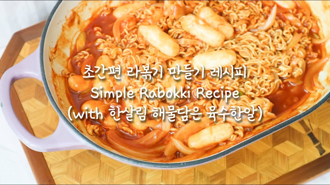 초간편 라볶기 만들기 레시피 with 한살림 해물담은 육수한알 [Korean food] Simple Rabokki Recipe ...