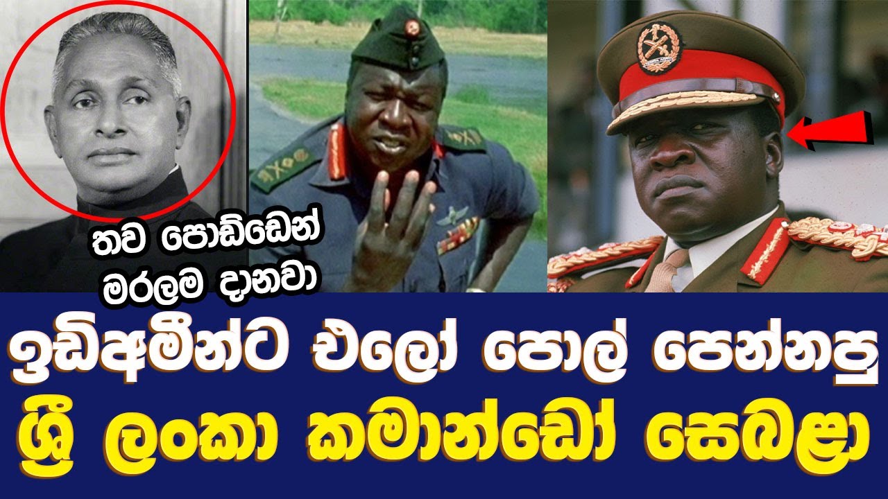 ඉඩිඅමීන්ට එලෝ පොල් පෙන්නපු ශ්‍රී ලංකා කමාන්ඩෝ සෙබළා | Idi Amin ...