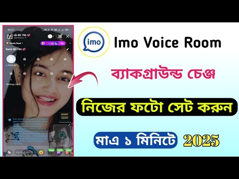 Imo voice room background change || ইমু ভয়েস রুম ব্যাকগ্রাউন্ডে নিজের ...