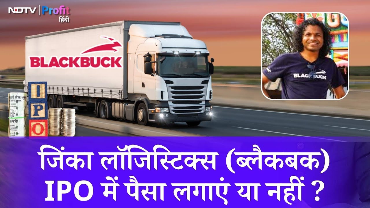 IPO News: Zinka Logistics IPO में निवेश का है प्लान? पहले समझें ...