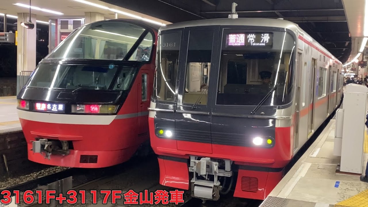 【名鉄】3150系3161F+3100系3117F金山発車 - YouTube