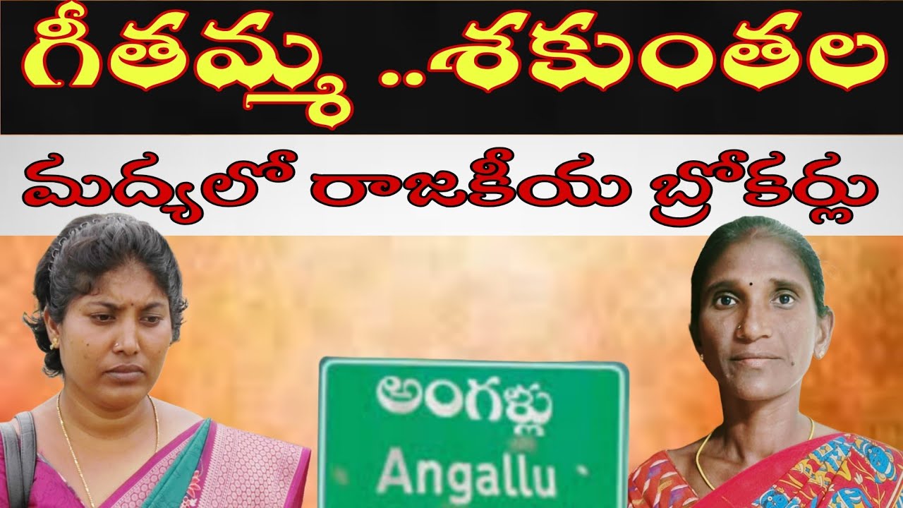 గీతమ్మ..శకుంతల మద్యలో రాజకీయ బ్రోకర్లు|angallu|land mafia|g9news ...