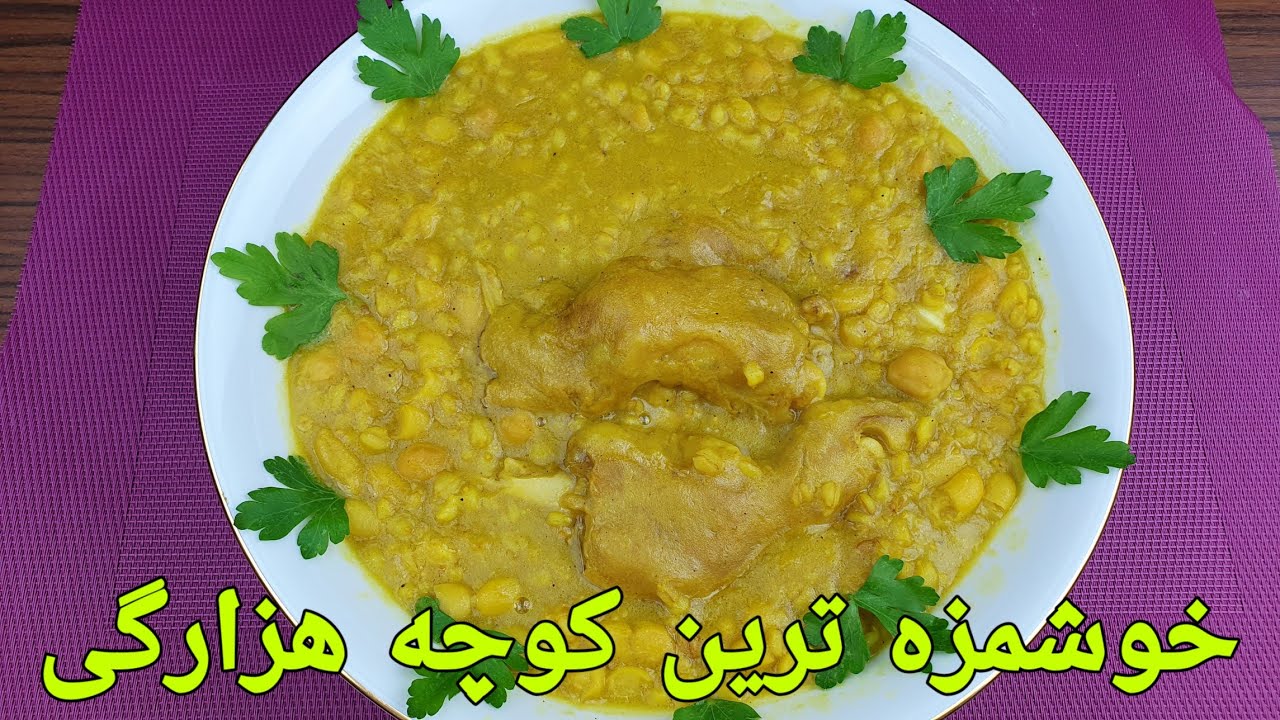 طرزتهیه کوچه هزارگی لذیذ و اصیل. Afghan Village Food Recipe. Aghnisch ...