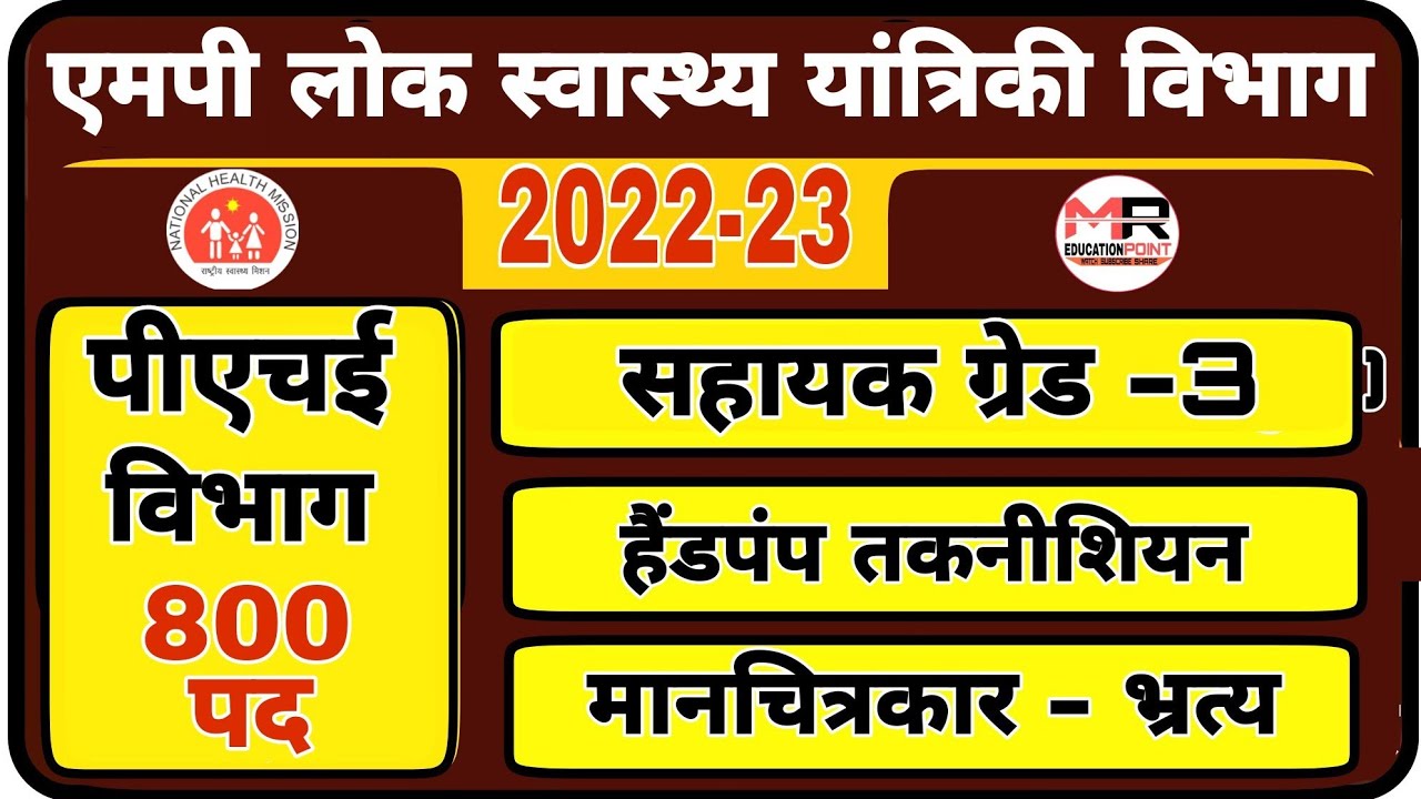 Madhya Pradesh PHE Department Vacancy 2022। एमपी सिंचाई विभाग भर्ती ...