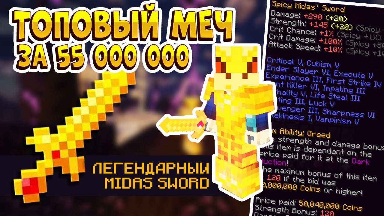 ТОП МЕЧ 55 000 000 - MIDAS SWORD! ТЕПЕРЬ Я БОМЖ В МАЙНКРАФТ ...
