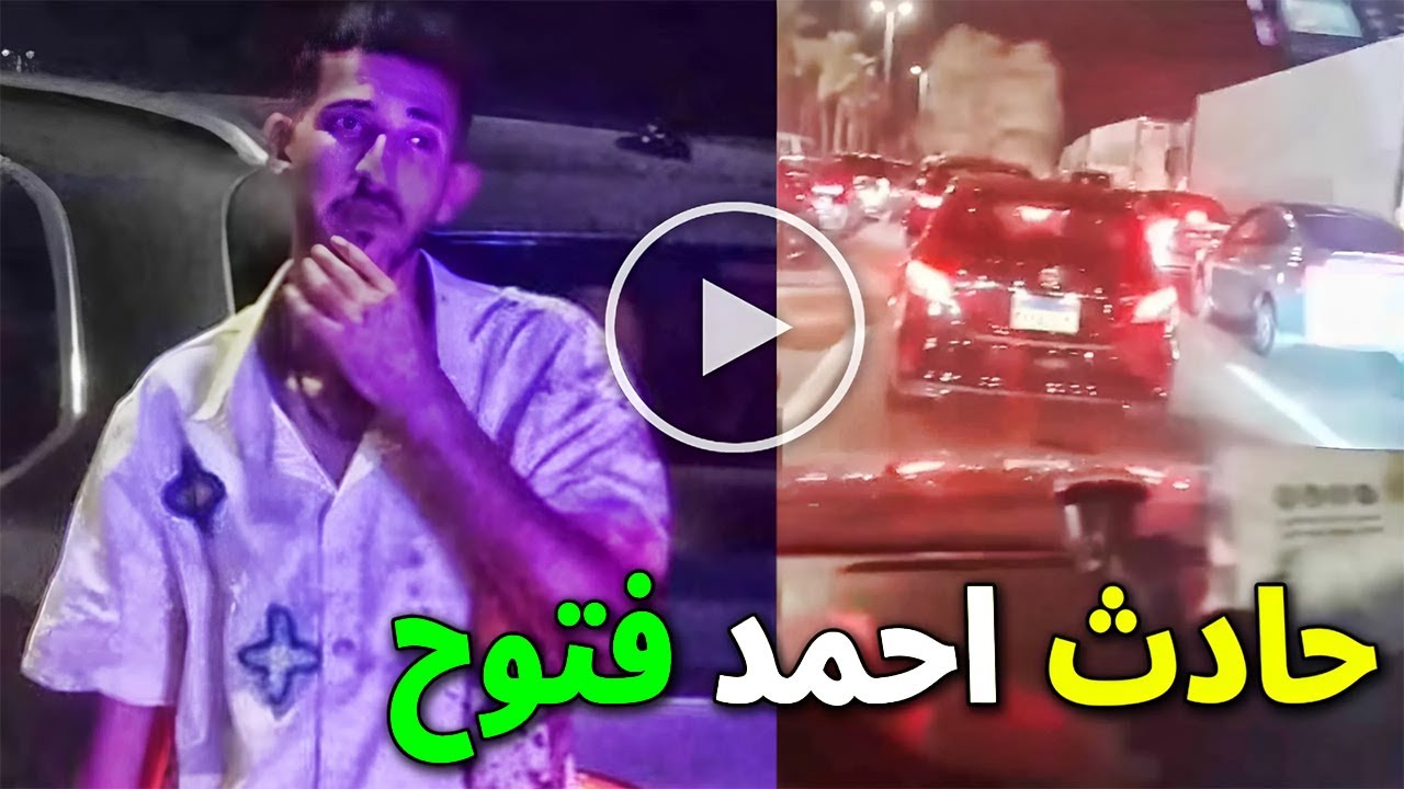 شاهد حادث اللاعب احمد فتوح لاعب الزمالك في الساحل الشمالي ولحظة القبض