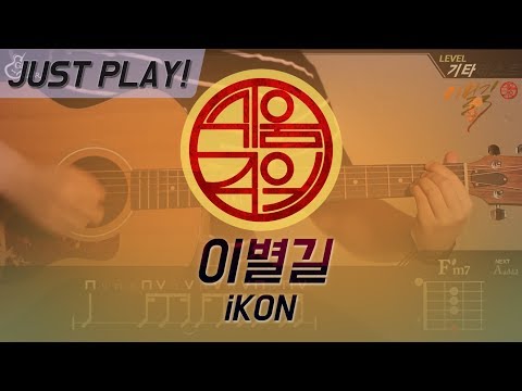 [GrabTheGuitar｜Guitar Cover] GOODBYE ROAD by iKON