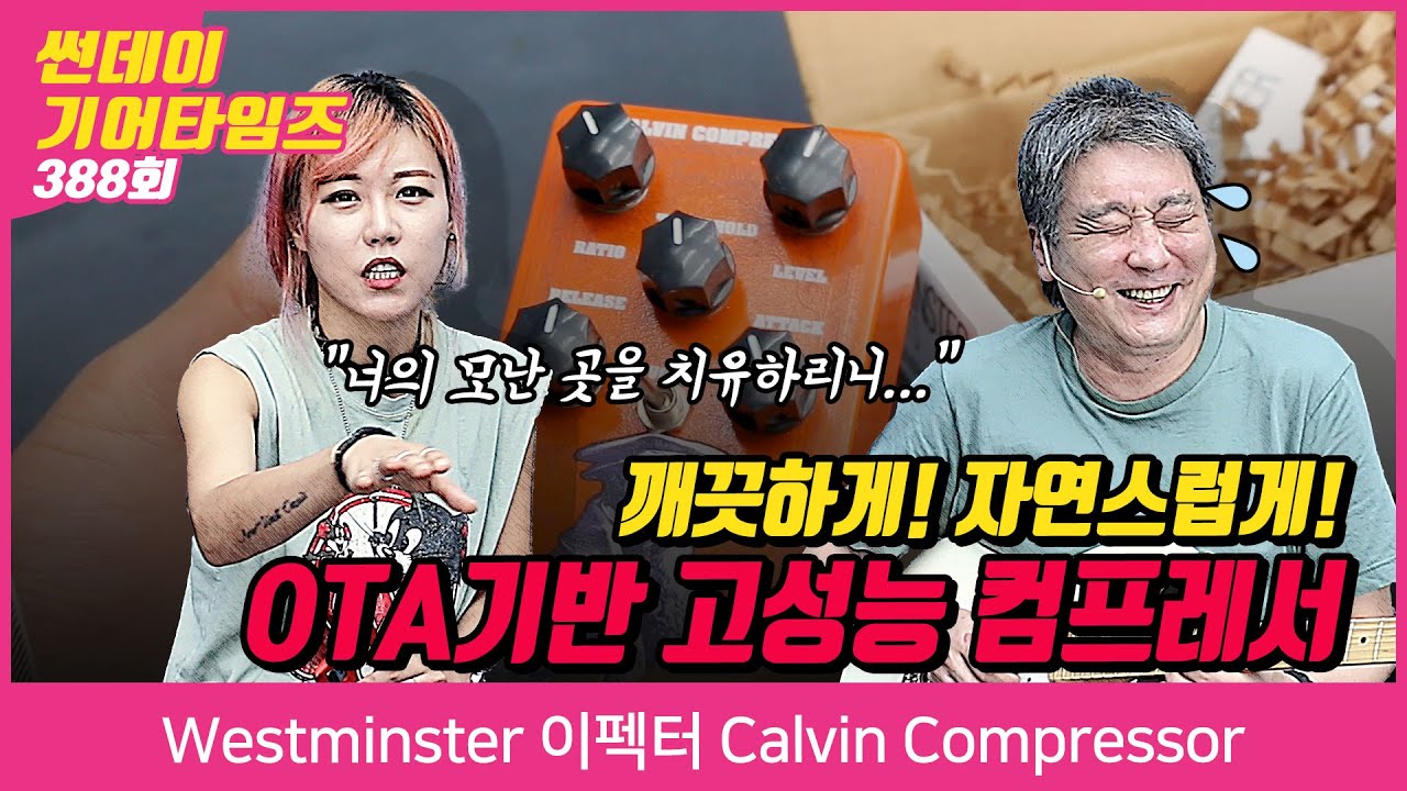 [SundayGearTimes 388회] Westminster 이펙터 Calvin Compressor - YouTube
