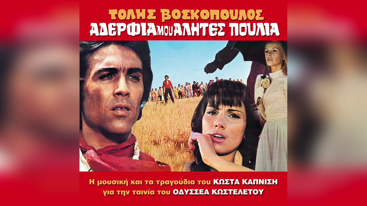 Τόλης Βοσκόπουλος - Στάλα τη στάλα (ορχηστρικό) | Official Audio ...