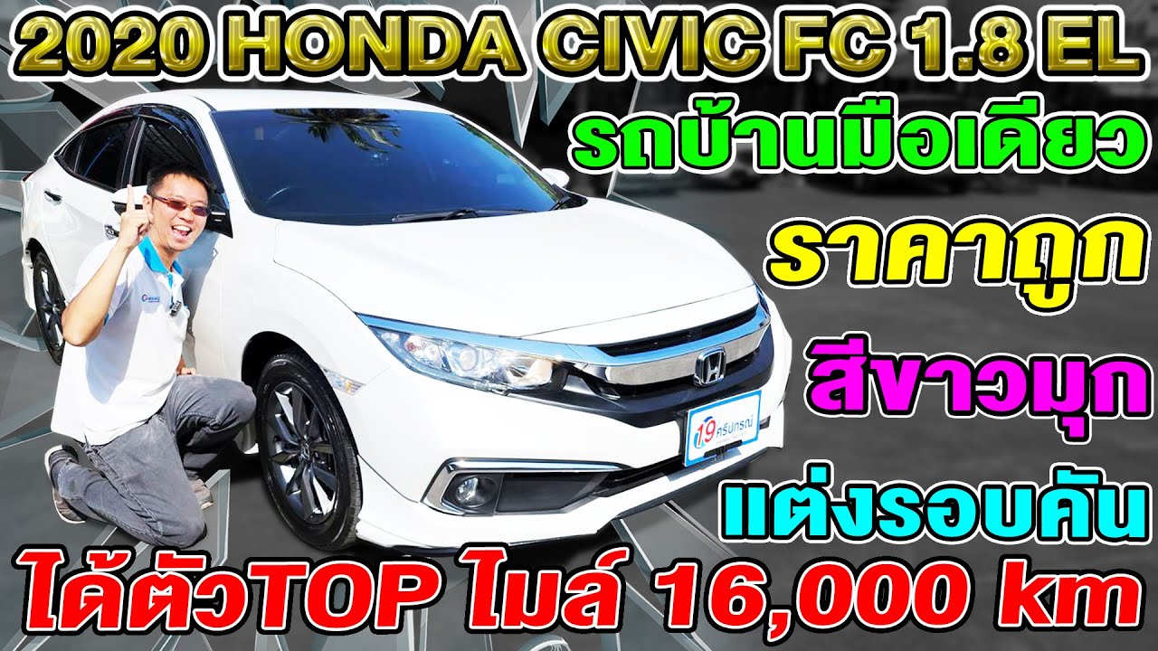 รีวิว 2020 HONDA CIVIC FC 1.8EL ตัวTOP ออโต้ ไมล์1หมื่นโล เก๋งมือสอง ...
