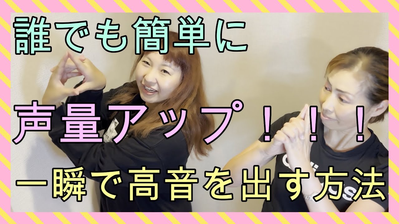 【ボイトレ！】声量アップ♪簡単に美声を手に入れる方法【プロが教えるワンポイントレッスン】 - YouTube
