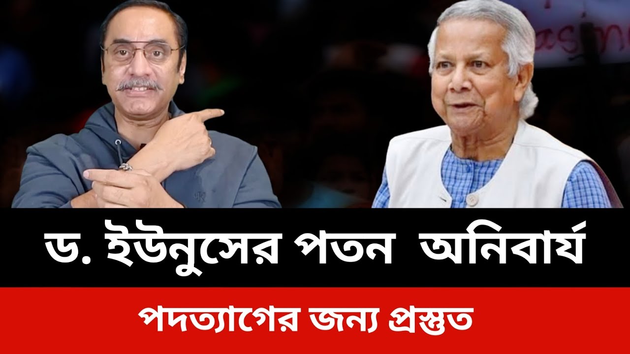 ইউনূসের পতন অনিবার্য।pinaki bhattacharya latest video.dr yunus news ...