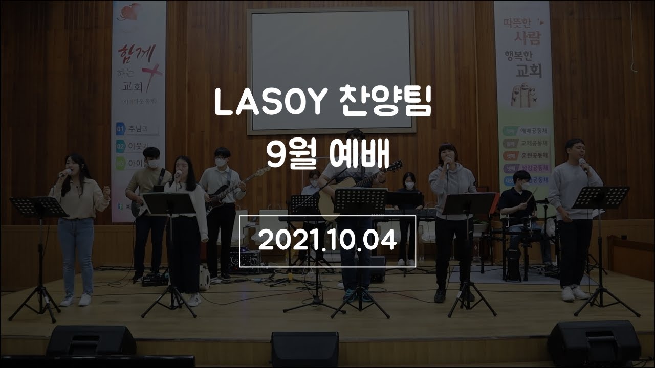 [LASOY 찬양팀] 라소이 9월 예배 - YouTube