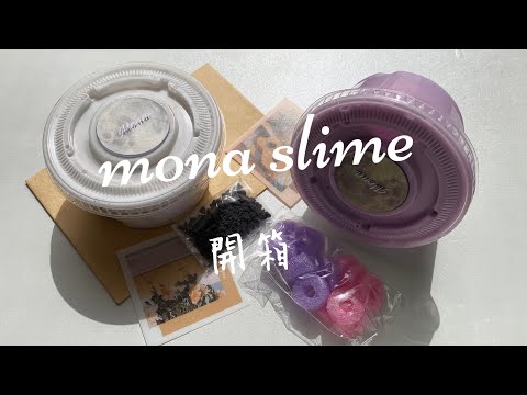 《開箱》 mona slime 雺娜 史萊姆 - YouTube