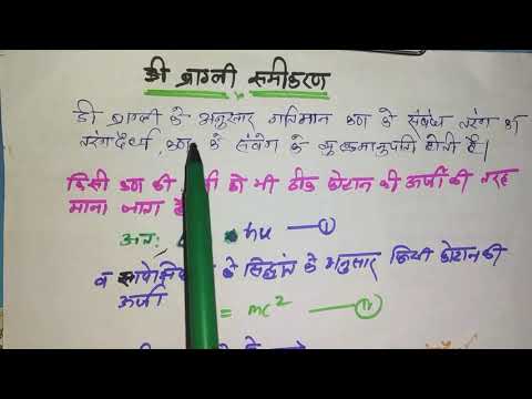 डी ब्राग्ली समीकरण कैसे ज्ञात करेंगे//D Bragli