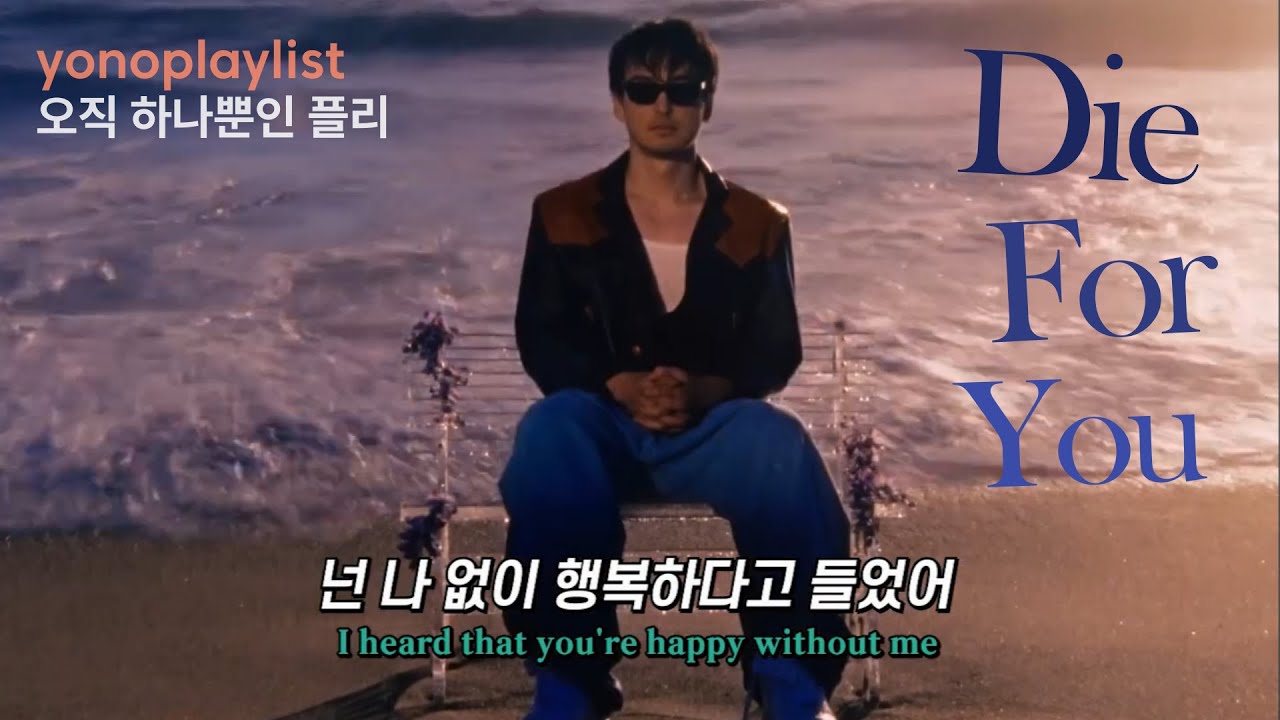 🎈널 위해 죽을거라는 걸 알잖아 | Joji - Die For You [가사해석/번역/lyrics] - YouTube