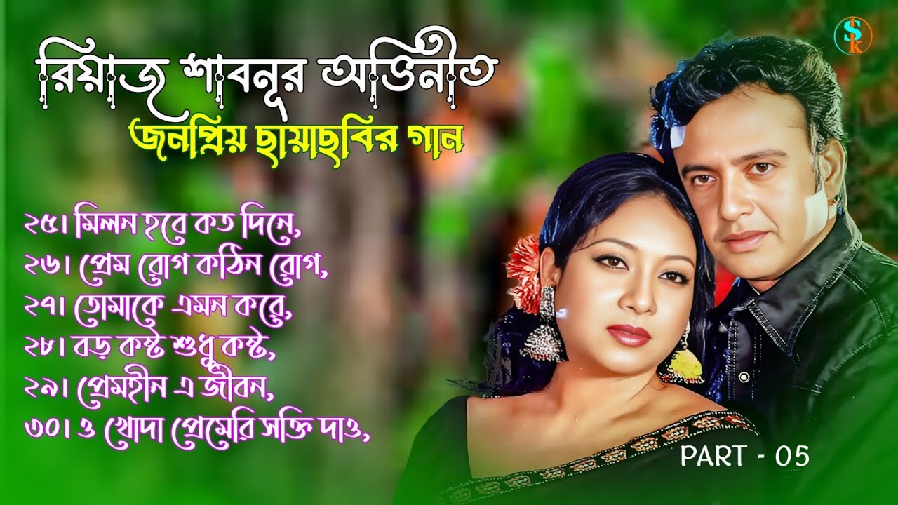 Shabnur Riaz Song | Bangla Movie Song | Bangla Album Song | PART 05 ...