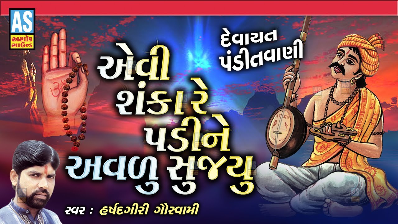 Evi Shanka Re Padi Ne Avdu Sujiyu | Agamvani | Gujarati Bhajan ...