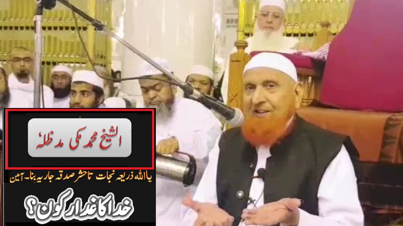 Sheikh Mohammad Makki sb خدا کا غدار کون - YouTube