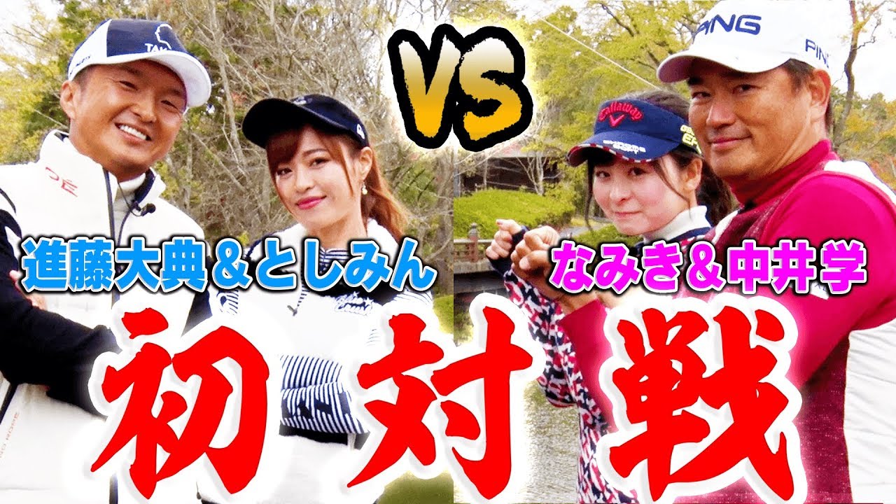 なみきvsとしみんのuuumgolf 「mc」をかけたガチ対決が開幕!!【中井学】【進藤大典】【ゴルフネットワーク】【ザ・プレジデンツカップ】【1】 Youtube