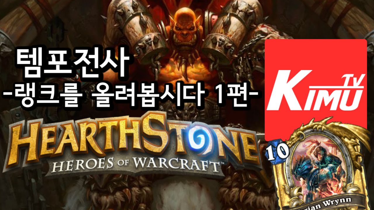 템포전사 -등급을 올려보자! 1편- 하스스톤 기무기훈 랭크시리즈 hearthstone - YouTube