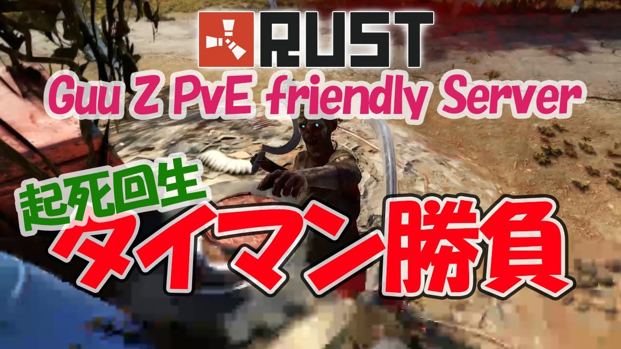 【RUST】起死回生 か Dead or Alive ゾンビとタイマン勝負（20191104） - YouTube