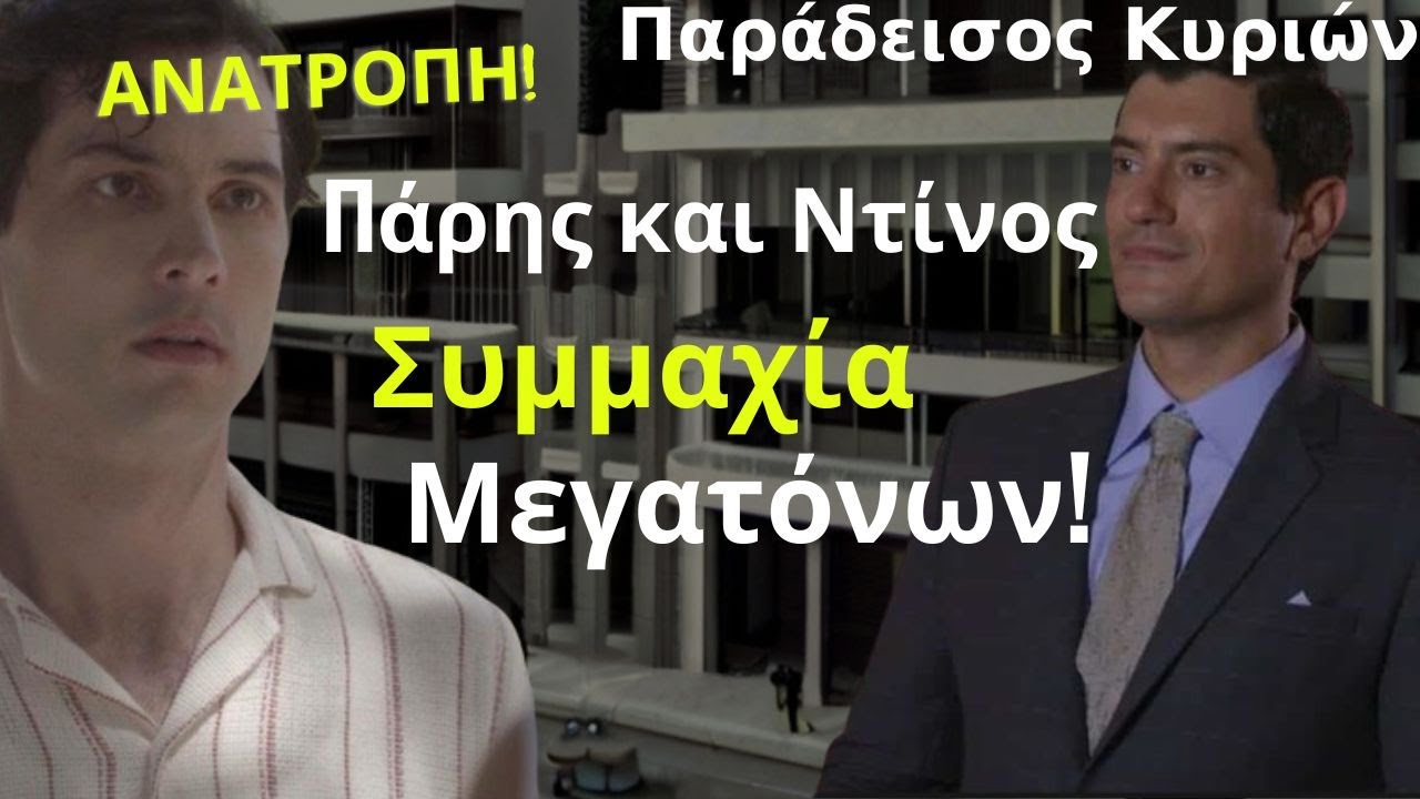 Παράδεισος Κυριών Spoiler: ΑΝΑΤΡΟΠΗ! Πάρης και Ντίνος Συμμαχία ...