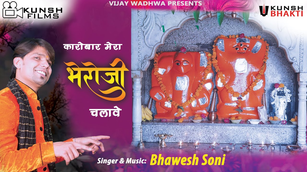 Karobar Mero | कारोबार म्हारो भैरुजी चलावे !! Superhit Bheruji bhajan ...