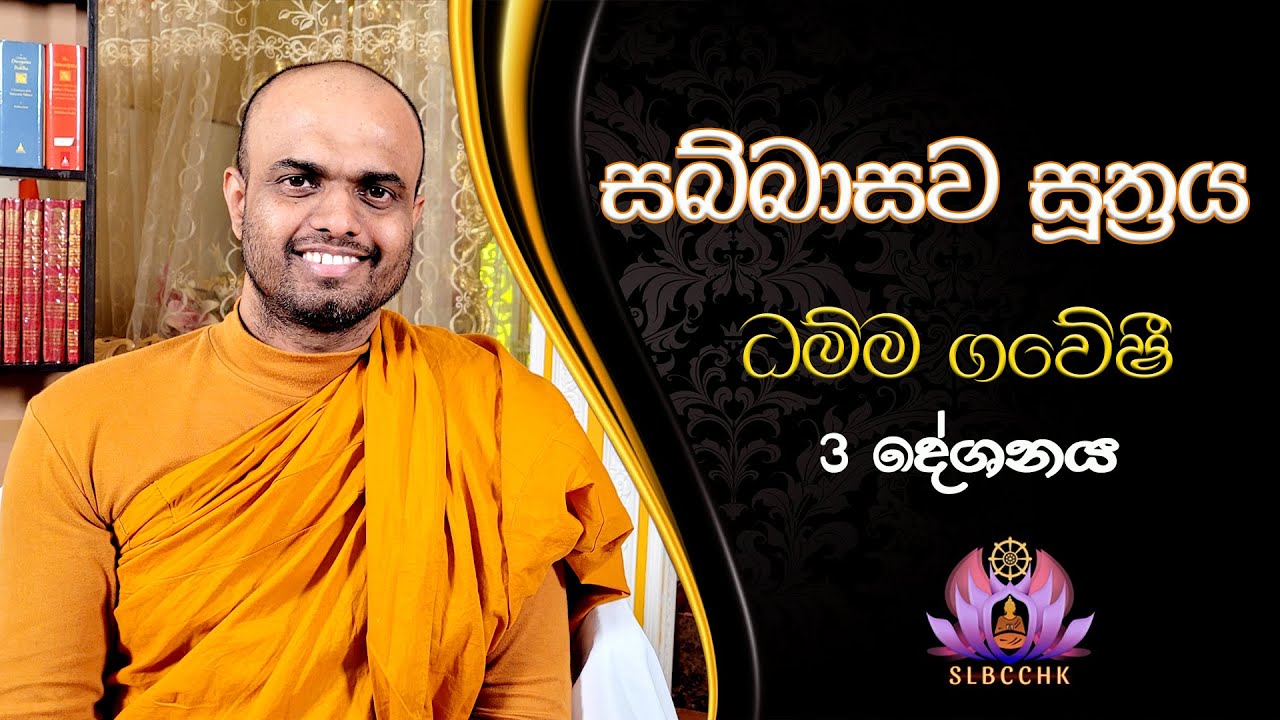 සියලු ආශ්‍රව දුරුකරන පිළිවෙත | සබ්බාසව සූත‍්‍රය | Sabbasawa Sutta | Ven ...