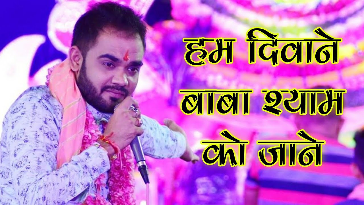 Vivek Sharma | नाम श्याम का लेते है इस से बड़ा कोई फर्ज नही | हम दीवाने ...