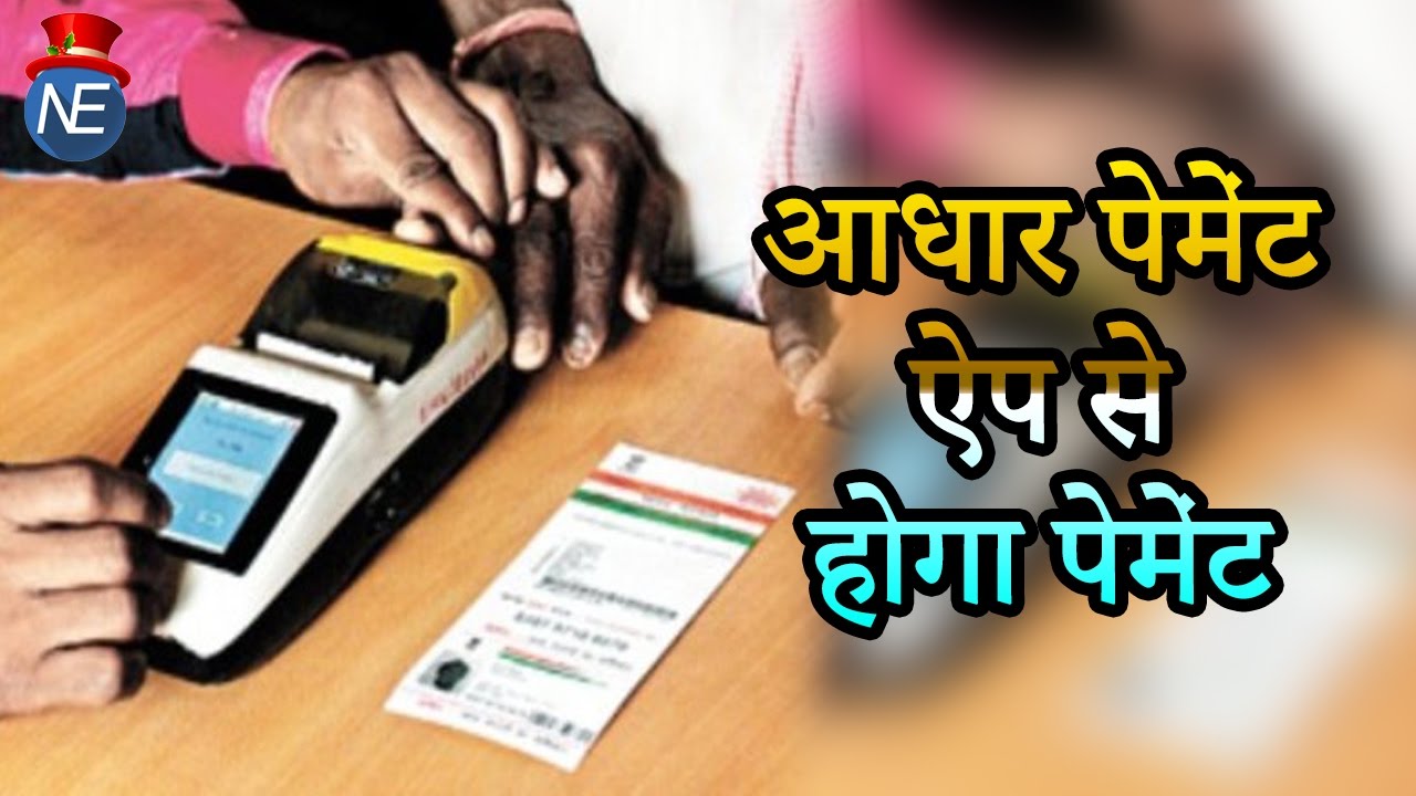अब Aadhar Payment App से आसान होगा Digital Transaction, भूल जाइए Paytm ...
