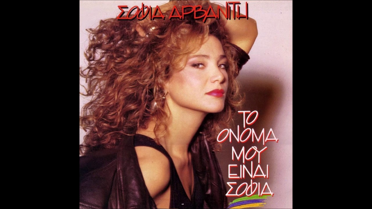 ΣΟΚΟΛΑΤΙ-ΣΟΦΙΑ ΑΡΒΑΝΙΤΗ - YouTube
