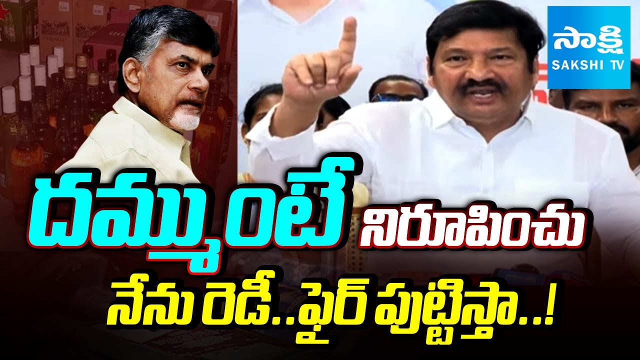 దమ్ముంటే రా | Jogi Ramesh Challenge to Chandrababu over Fake Liquor ...