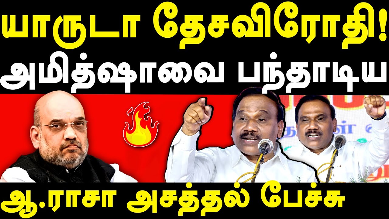 DMK MP A Raja Latest speech on Amit shah & Delimitation 2026 - YouTube