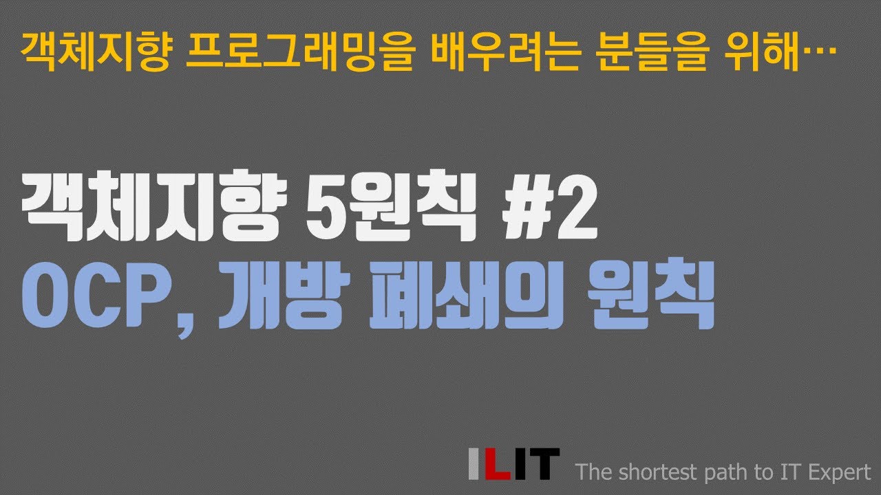 SOLID 개방폐쇄의 원칙 OCP - YouTube