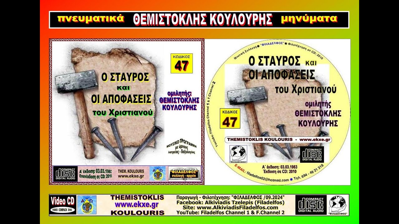 ΘΚ47. Ο ΣΤΑΥΡΟΣ και ΟΙ ΑΠΟΦΑΣΕΙΣ ΤΟΥ ΧΡΙΣΤΙΑΝΟΥ - Θεμιστ. Κουλούρης ...