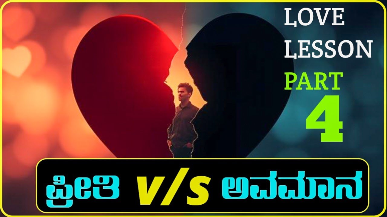 Love Lessons Part 4 | ಪ್ರೀತಿ ಮತ್ತು ಅವಮಾನ | ನೋವಿನ ಪಾಠ | Lessons From ...