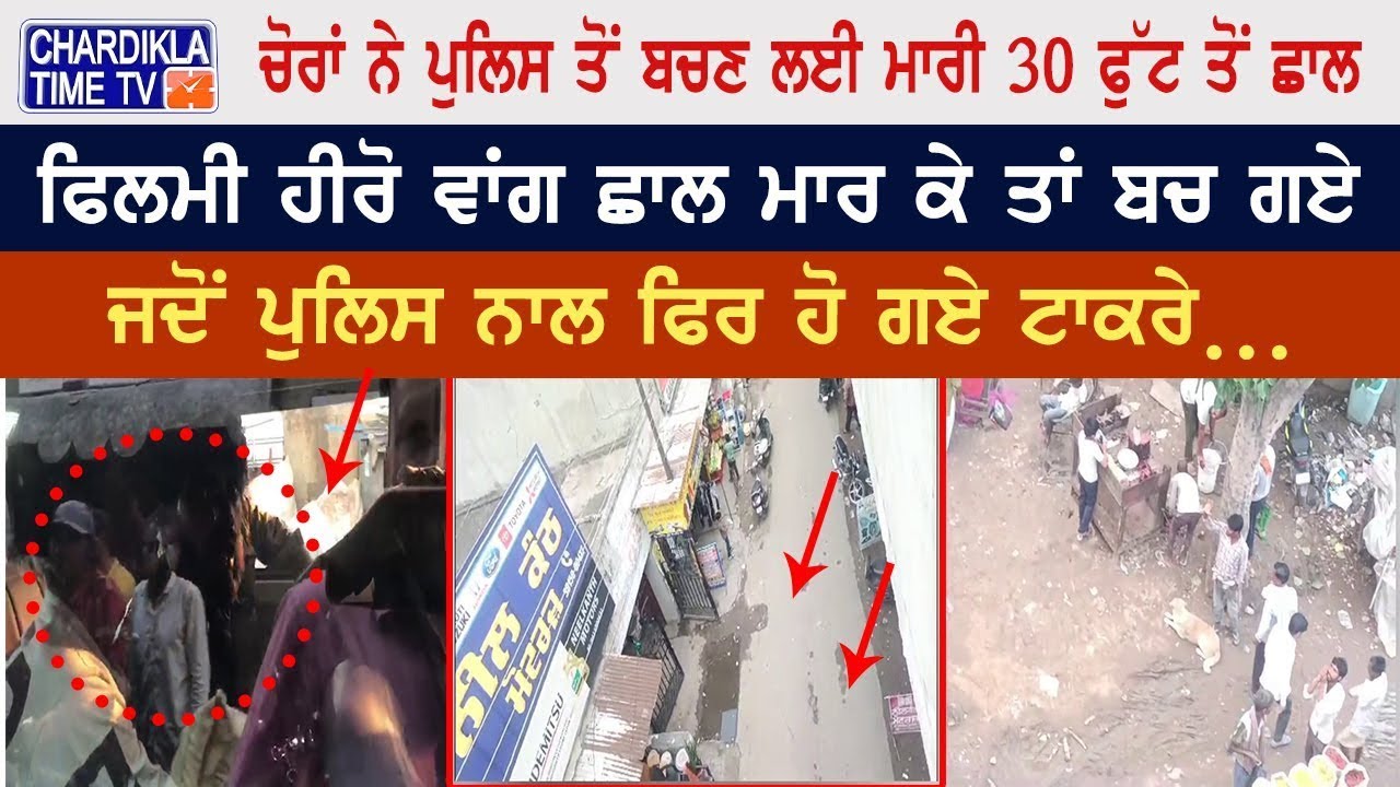 ਚੋਰਾਂ ਨੇ ਪੁਲਿਸ ਤੋਂ ਬਚਣ ਲਈ ਮਾਰੀ 30 ਫੁੱਟ ਤੋਂ ਛਾਲ, ਫਿਲਮੀ ਹੀਰੋ ਵਾਂਗ ਛਾਲ ਮਾਰ ...
